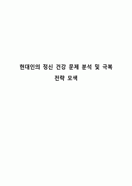 현대인의 정신 건강 문제 분석 및 극복 전략 모색