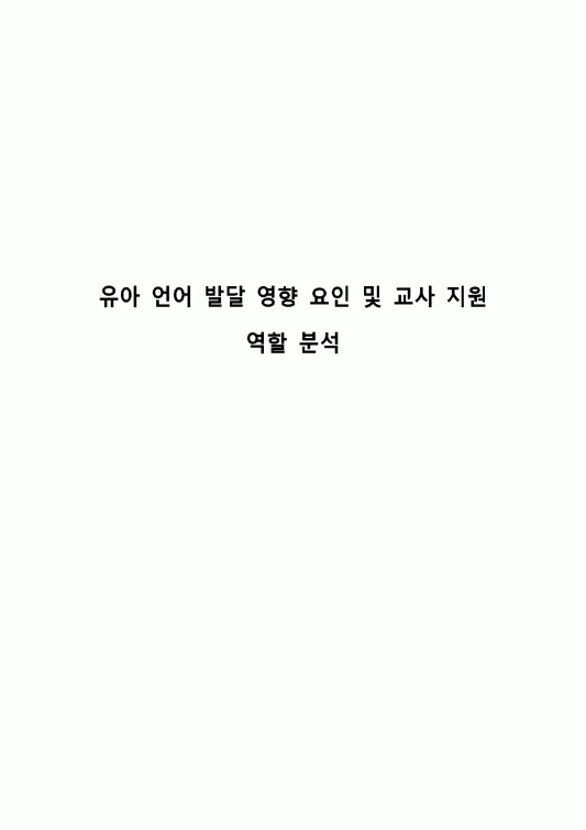 유아 언어 발달 영향 요인 및 교사 지원 역할 분석