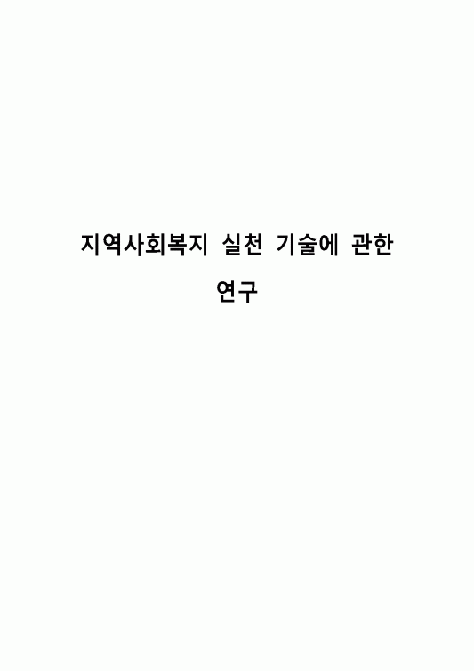 지역사회복지 실천 기술에 관한 연구