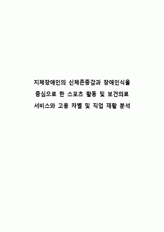 지체장애인의 신체존중감과 장애인식을 중심으로 한 스포츠 활동 및 보건의료 서비스와 고용 차별 및 직업 재활 분석