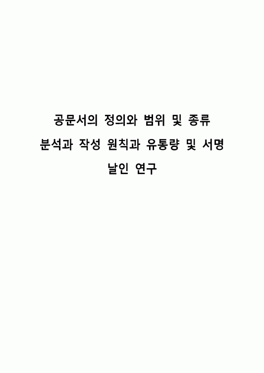 공문서의 정의와 범위 및 종류 분석과 작성 원칙과 유통량 및 서명 날인 연구