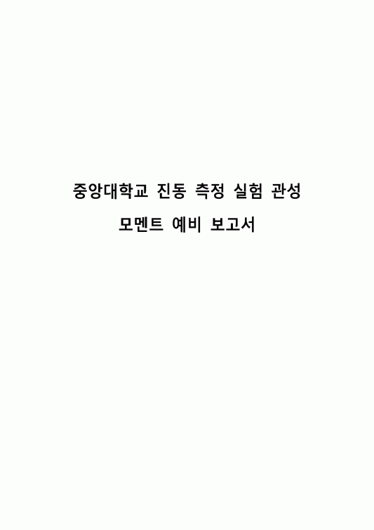 중앙대학교 진동 측정 실험 관성 모멘트 예비 보고서