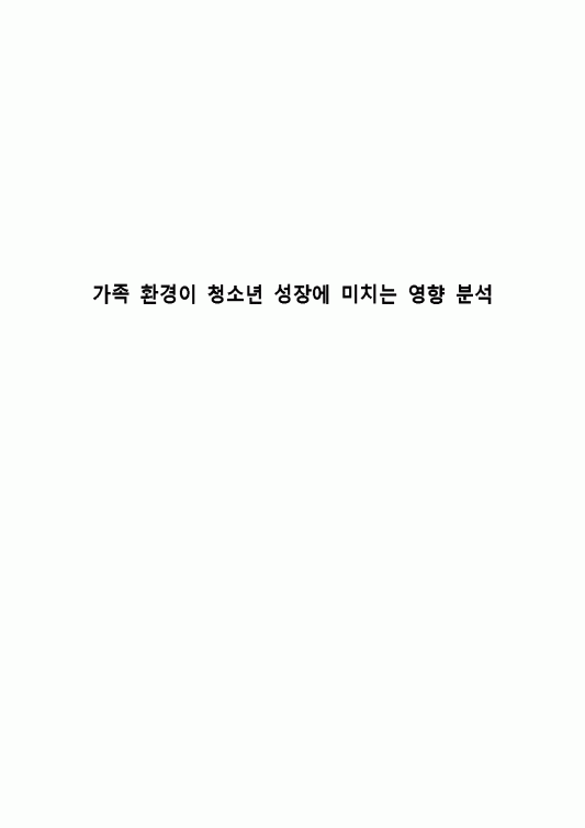 가족 환경이 청소년 성장에 미치는 영향 분석