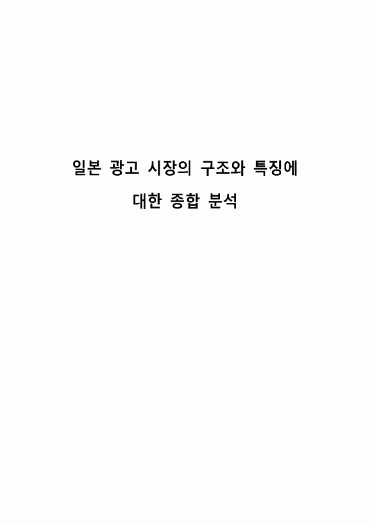 일본 광고 시장의 구조와 특징에 대한 종합 분석