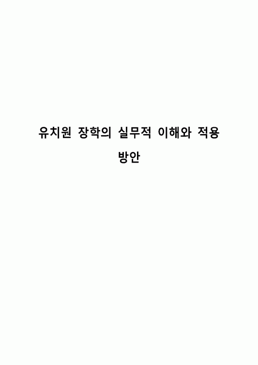 유치원 장학의 실무적 이해와 적용 방안