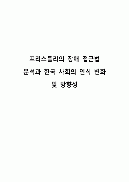 프리스틀리의 장애 접근법 분석과 한국 사회의 인식 변화 및 방향성