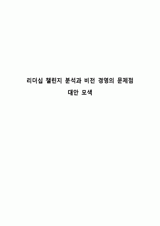 리더십 챌린지 분석과 비전 경영의 문제점 대안 모색