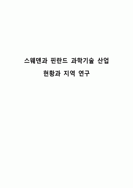 스웨덴과 핀란드 과학기술 산업 현황과 지역 연구
