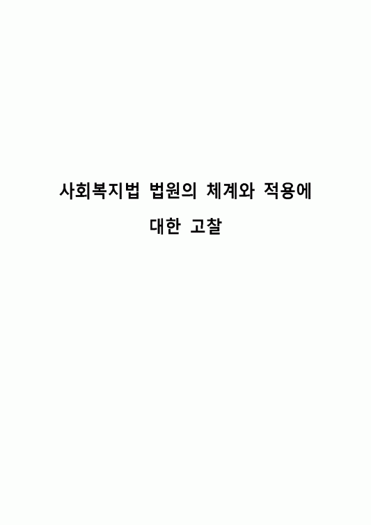 사회복지법 법원의 체계와 적용에 대한 고찰