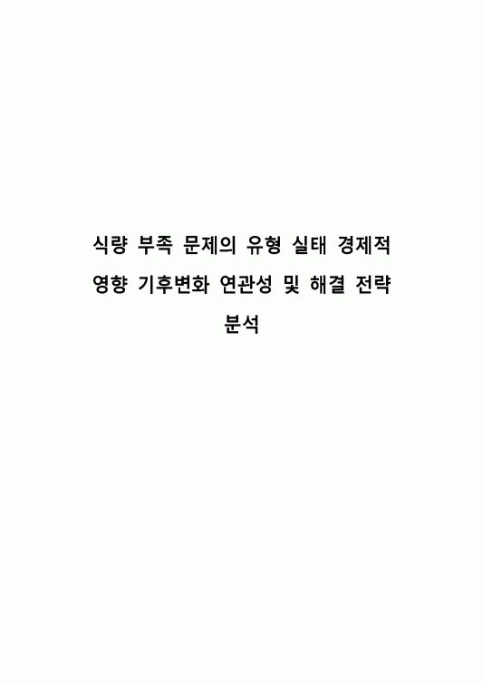 식량 부족 문제의 유형 실태 경제적 영향 기후변화 연관성 및 해결 전략 분석