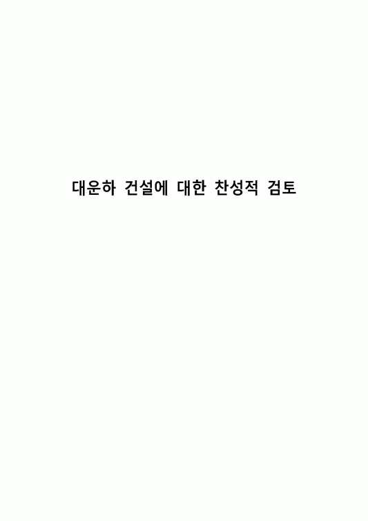 대운하 건설에 대한 찬성적 검토