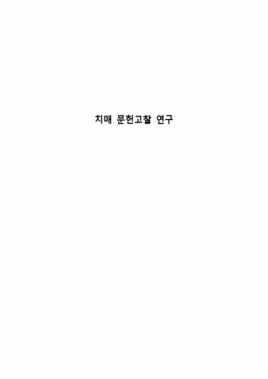 치매 문헌고찰 연구
