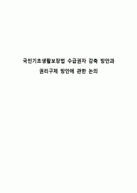 국민기초생활보장법 수급권자 감축 방안과 권리구제 방안에 관한 논의