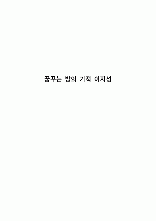 꿈꾸는 방의 기적 이지성
