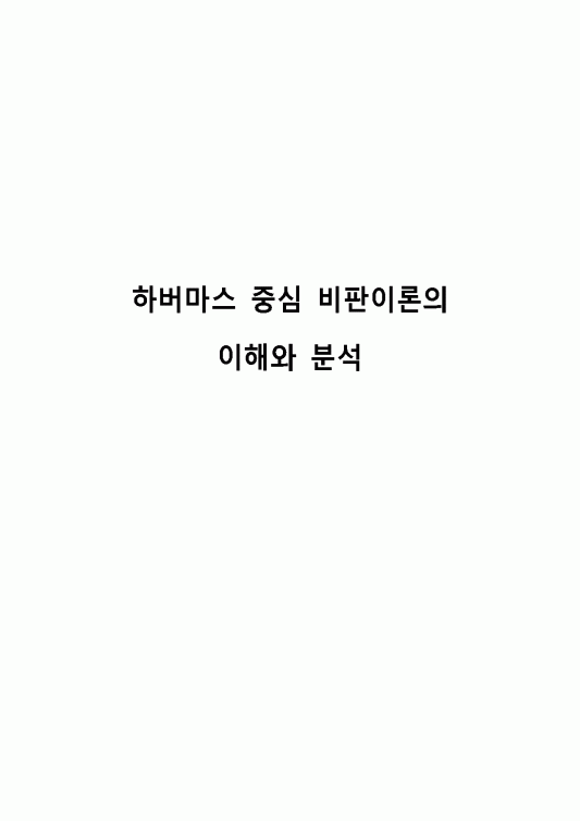 하버마스 중심 비판이론의 이해와 분석