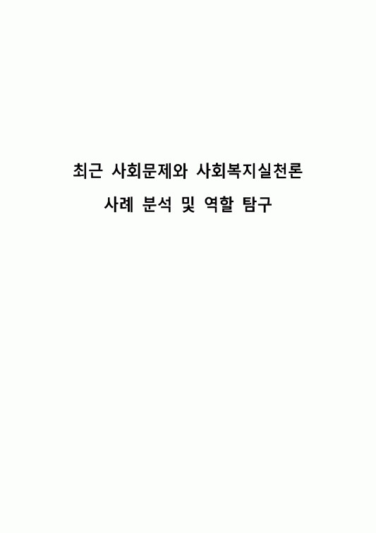 최근 사회문제와 사회복지실천론 사례 분석 및 역할 탐구