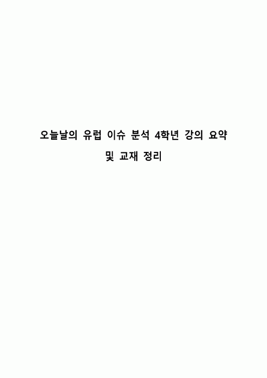 오늘날의 유럽 이슈 분석 4학년 강의 요약 및 교재 정리
