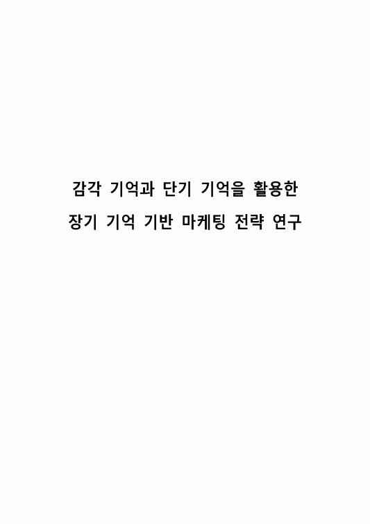 감각 기억과 단기 기억을 활용한 장기 기억 기반 마케팅 전략 연구