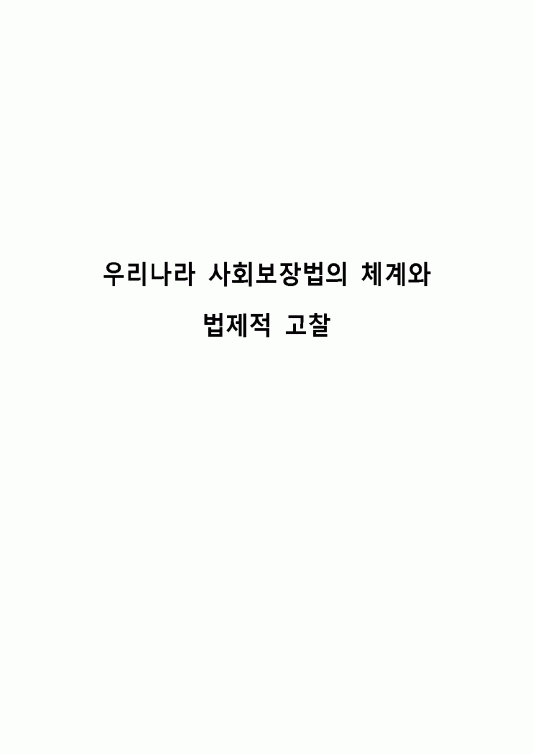 우리나라 사회보장법의 체계와 법제적 고찰