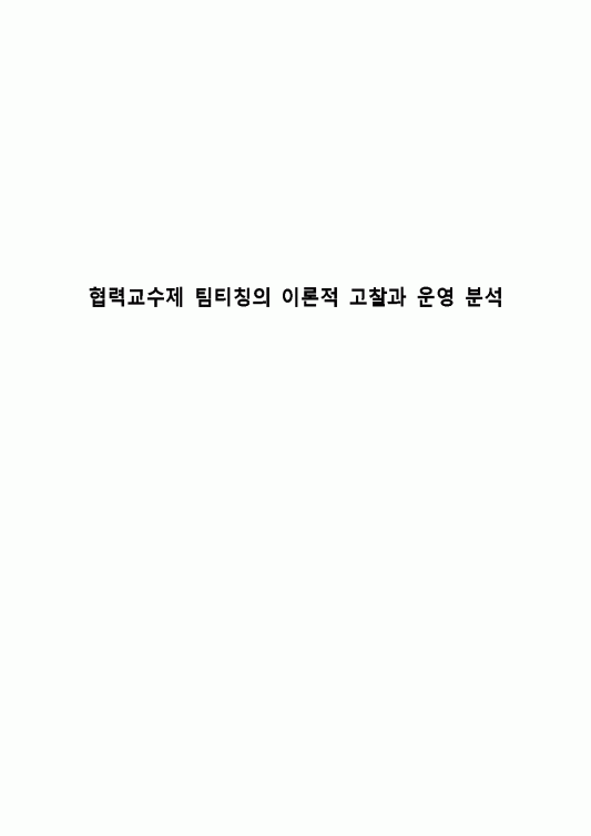 협력교수제 팀티칭의 이론적 고찰과 운영 분석