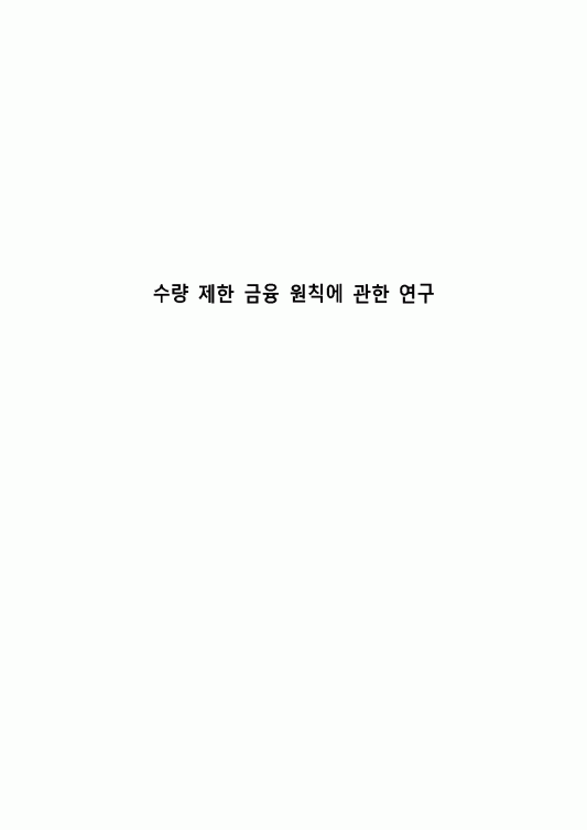 수량 제한 금융 원칙에 관한 연구