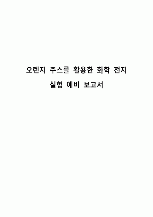 오렌지 주스를 활용한 화학 전지 실험 예비 보고서
