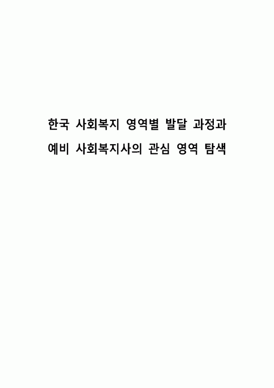 한국 사회복지 영역별 발달 과정과 예비 사회복지사의 관심 영역 탐색