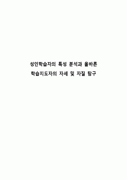 성인학습자의 특성 분석과 올바른 학습지도자의 자세 및 자질 탐구