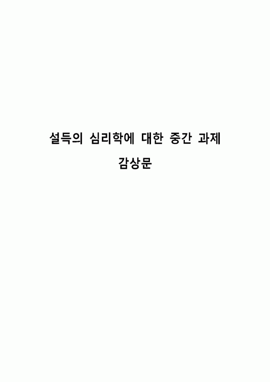 설득의 심리학에 대한 중간 과제 감상문