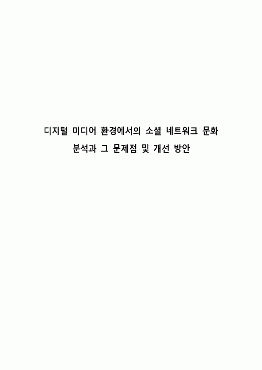 디지털 미디어 환경에서의 소셜 네트워크 문화 분석과 그 문제점 및 개선 방안