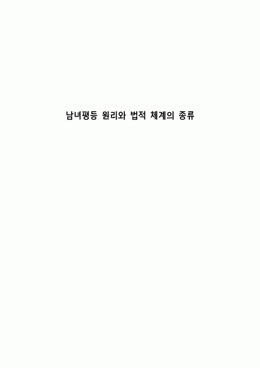 남녀평등 원리와 법적 체계의 종류