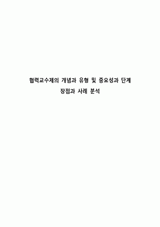 협력교수제의 개념과 유형 및 중요성과 단계 장점과 사례 분석