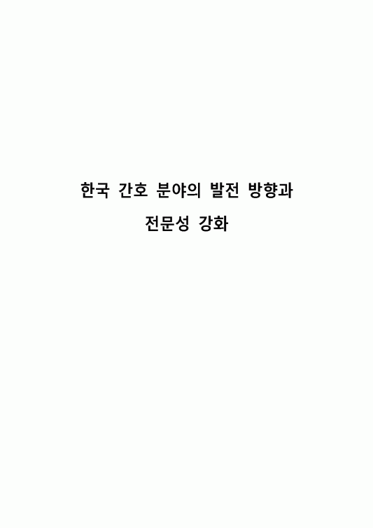 한국 간호 분야의 발전 방향과 전문성 강화