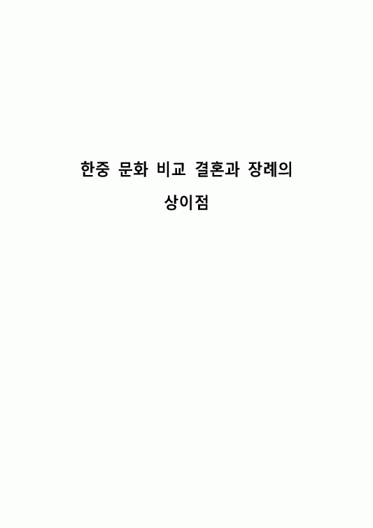 한중 문화 비교 결혼과 장례의 상이점