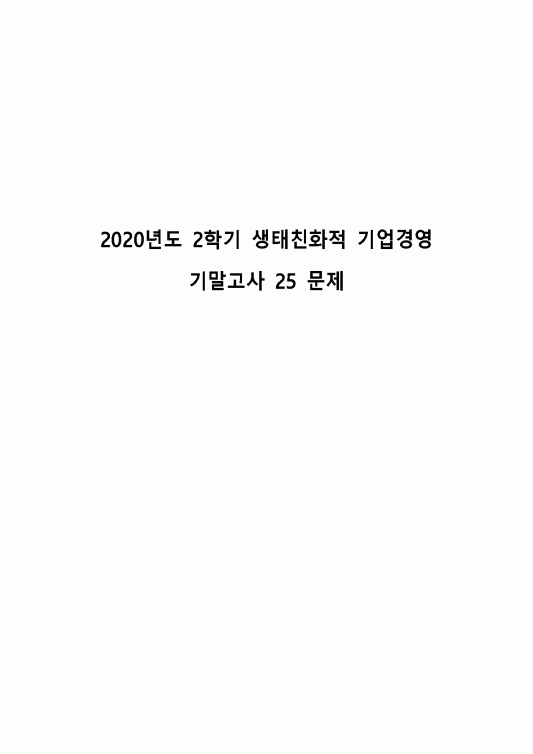 2020년도 2학기 생태친화적 기업경영 기말고사 25 문제