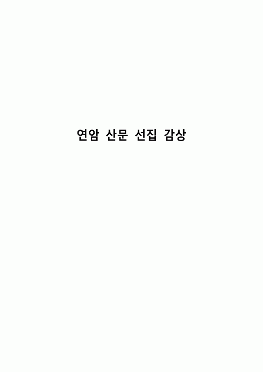 연암 산문 선집 감상