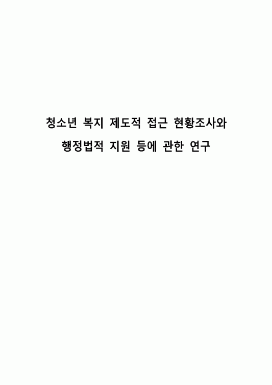 청소년 복지 제도적 접근 현황조사와 행정법적 지원 등에 관한 연구