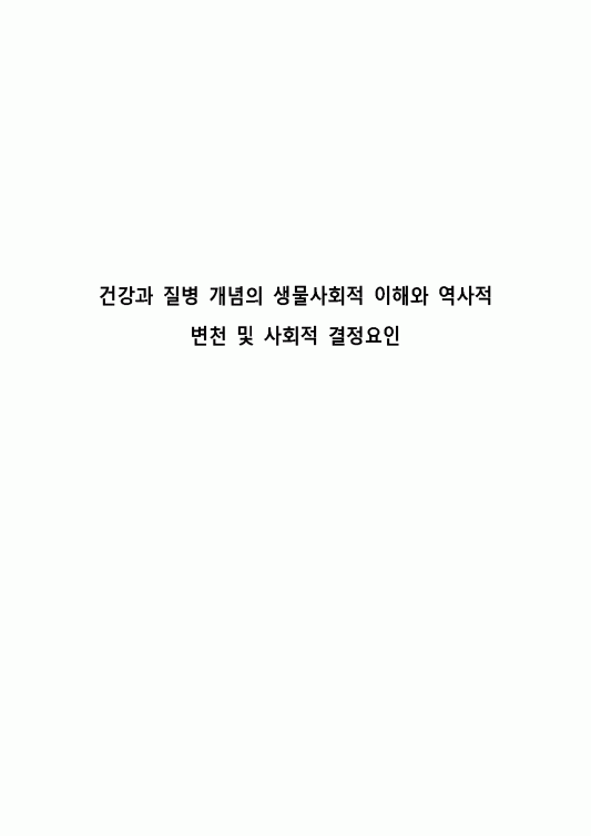 건강과 질병 개념의 생물사회적 이해와 역사적 변천 및 사회적 결정요인