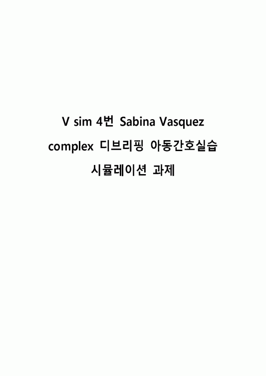 V sim 4번 Sabina Vasquez complex 디브리핑 아동간호실습 시뮬레이션 과제