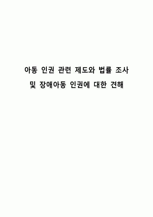 아동 인권 관련 제도와 법률 조사 및 장애아동 인권에 대한 견해
