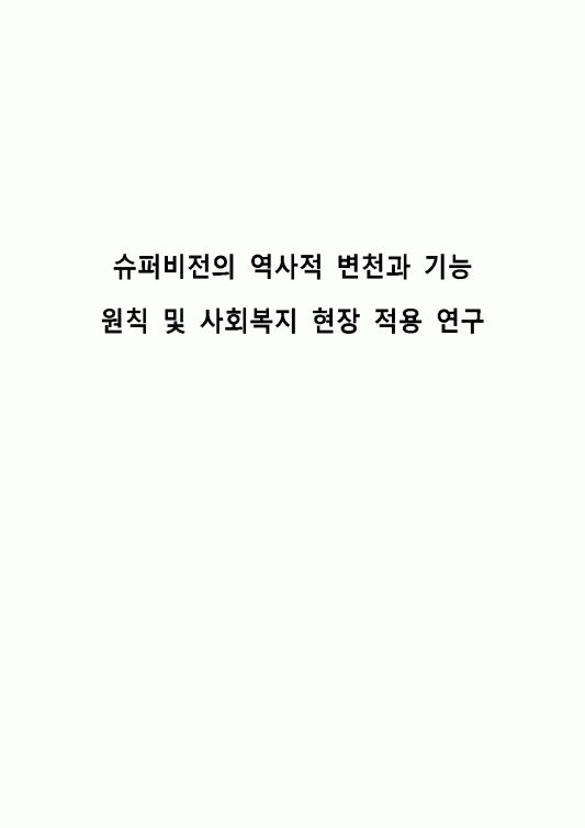 슈퍼비전의 역사적 변천과 기능 원칙 및 사회복지 현장 적용 연구
