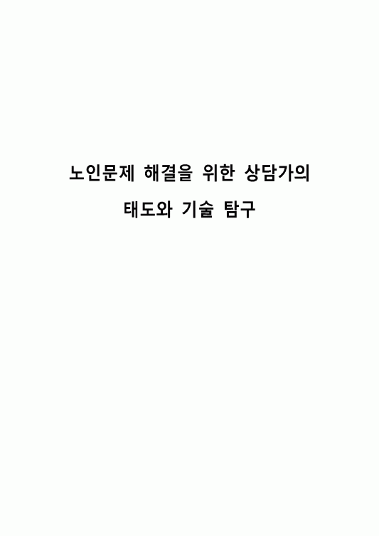 노인문제 해결을 위한 상담가의 태도와 기술 탐구