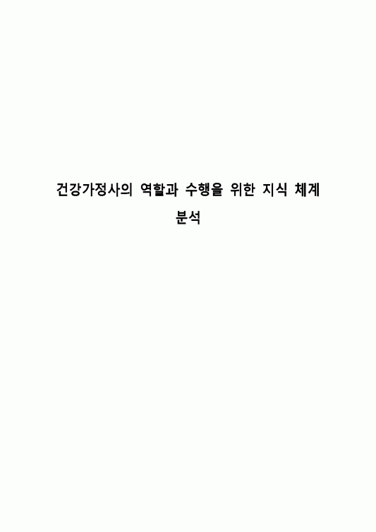 건강가정사의 역할과 수행을 위한 지식 체계 분석
