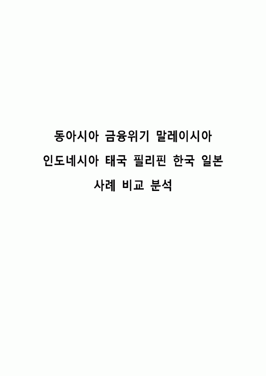 동아시아 금융위기 말레이시아 인도네시아 태국 필리핀 한국 일본 사례 비교 분석