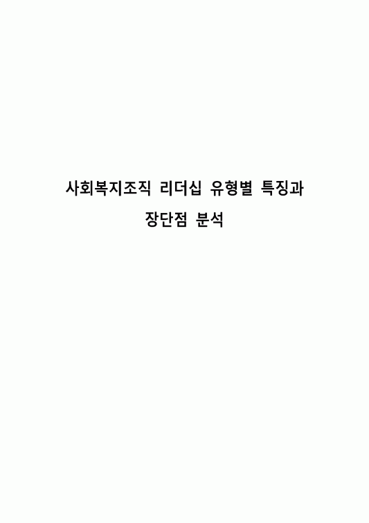 사회복지조직 리더십 유형별 특징과 장단점 분석