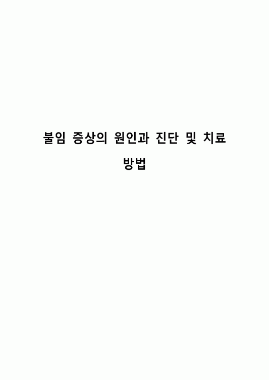 불임 증상의 원인과 진단 및 치료 방법