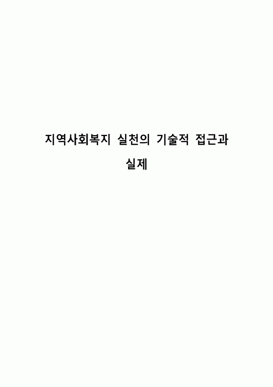 지역사회복지 실천의 기술적 접근과 실제