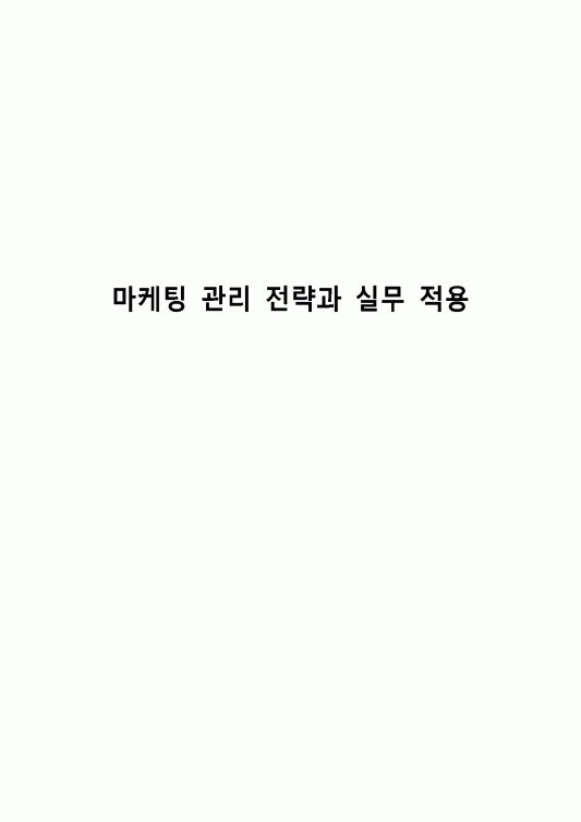 마케팅 관리 전략과 실무 적용