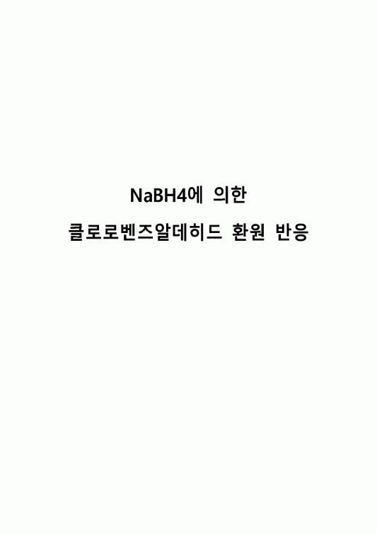 NaBH4에 의한 클로로벤즈알데히드 환원 반응