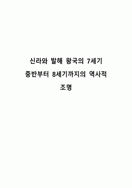 신라와 발해 왕국의 7세기 중반부터 8세기까지의 역사적 조명